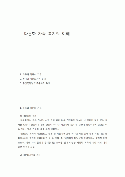 다문화 가족 복지의 이해