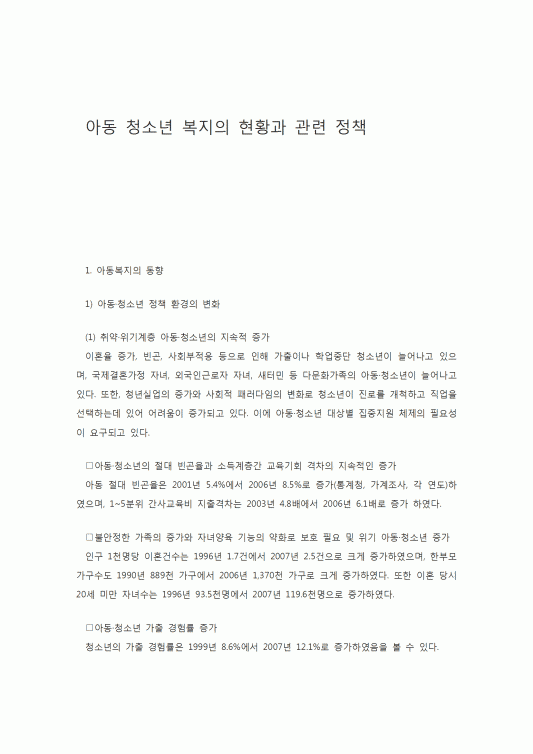 아동 청소년 복지의 현황과 관련 정책
