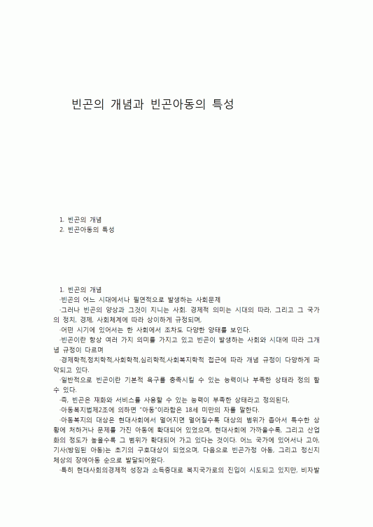 빈곤의 개념과 빈곤아동의 특성