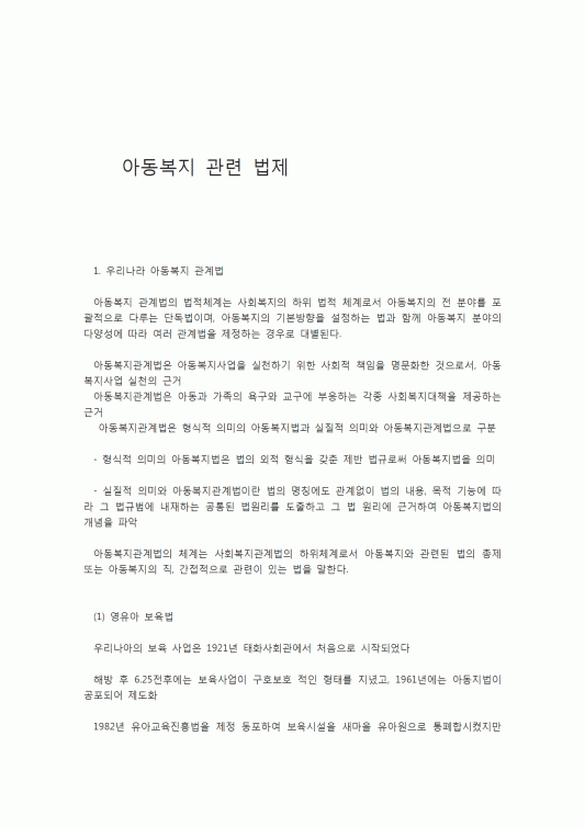 아동복지 관련 법제
