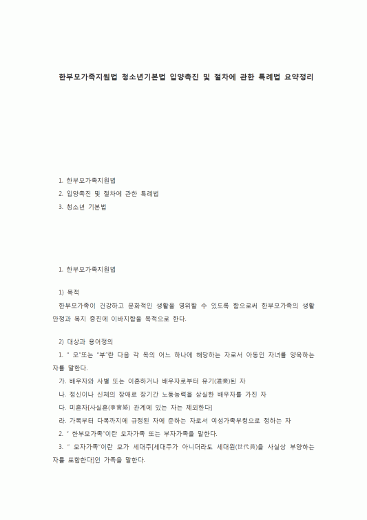 한부모가족지원법 청소년기본법 입양촉진 및 절차에 관한 특례법 요약정리