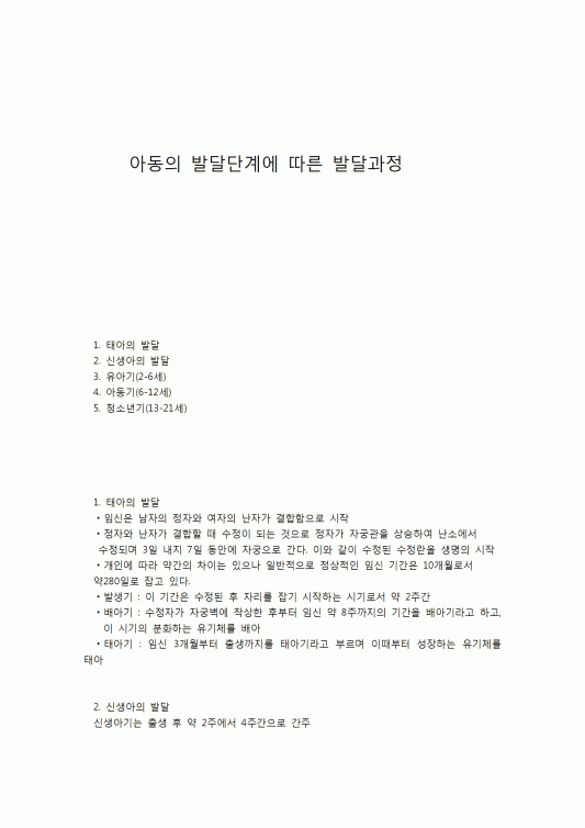 아동의 발달단계에 따른 발달과정