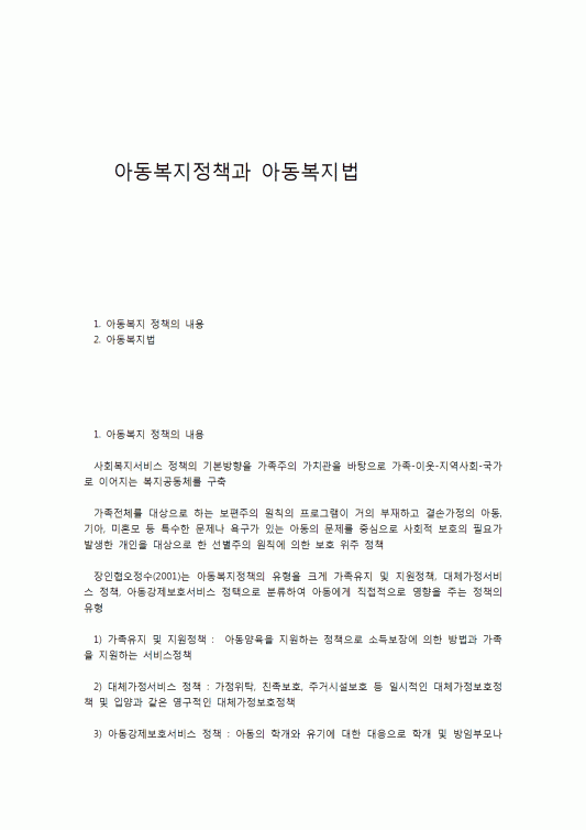 아동복지정책과 아동복지법