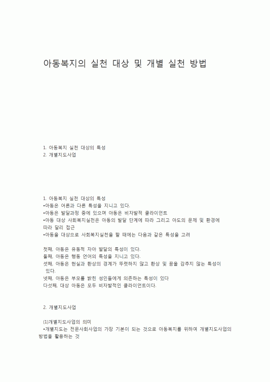 아동복지의 실천 대상 및 개별 실천 방법
