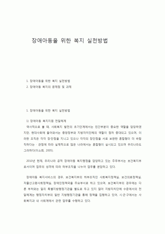 장애아동을 위한 복지 실천방법