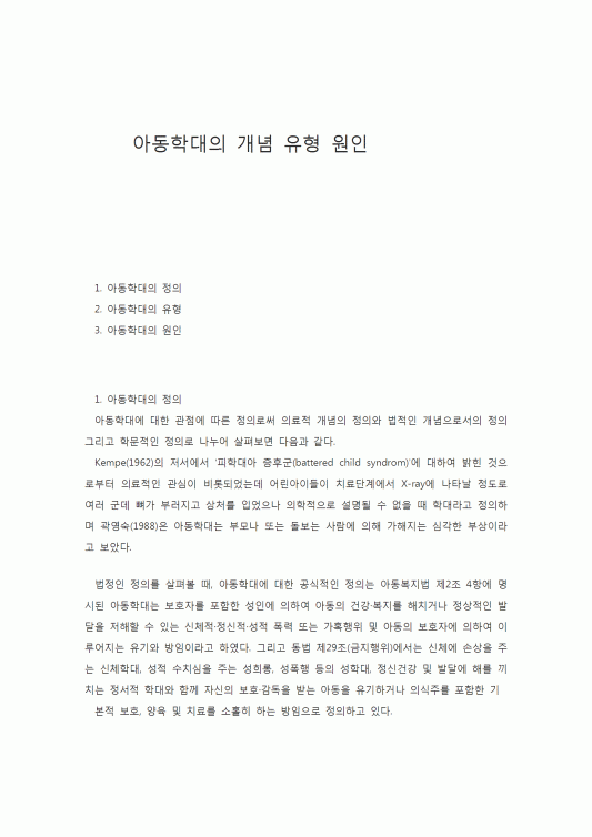 아동학대의 개념 유형 원인