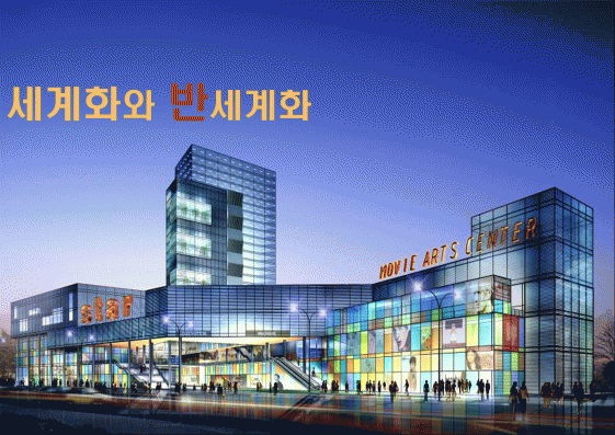 세계화와 반세계화