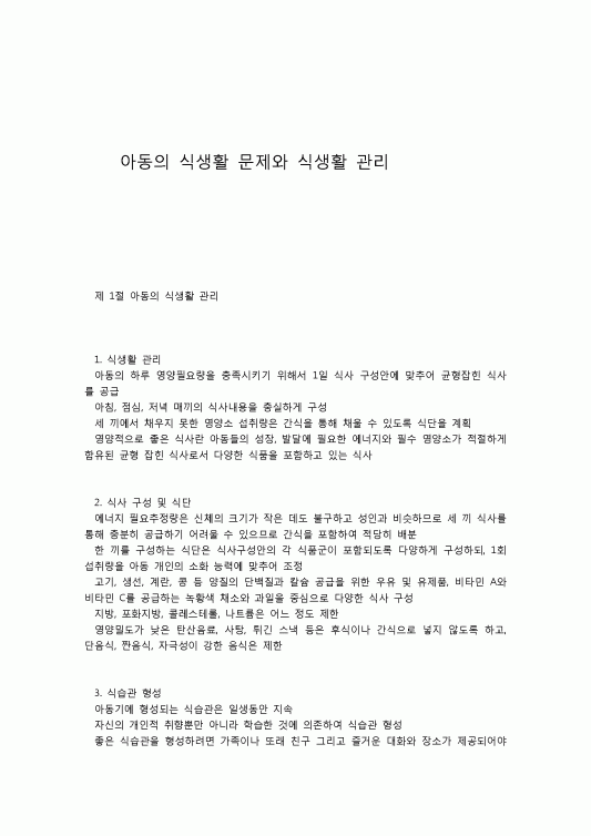 아동의 식생활 문제와 식생활 관리