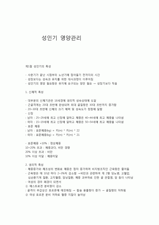 성인기 영양관리