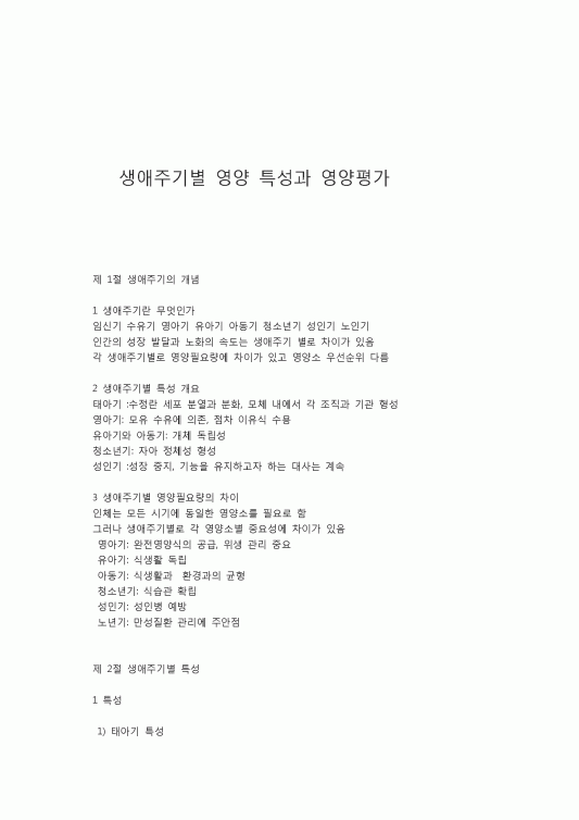 생애주기별 영양 특성과 영양평가