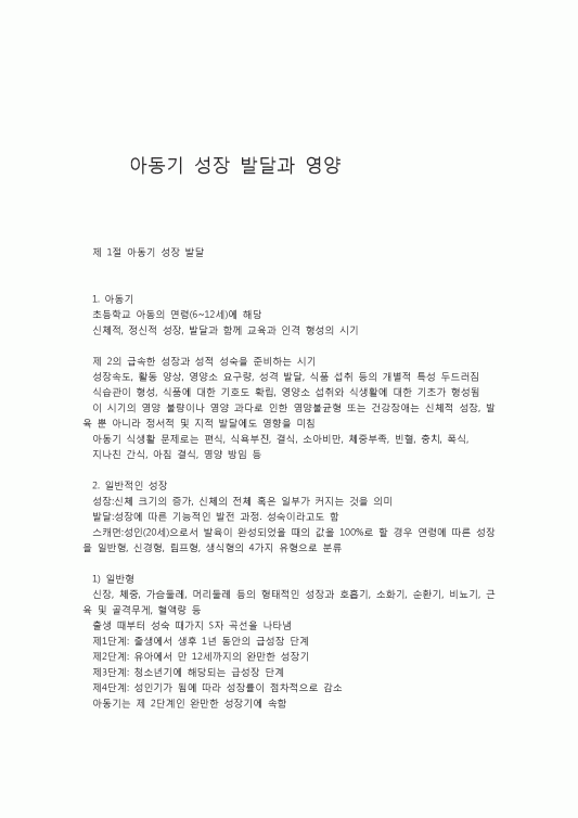 아동기 성장 발달과 영양