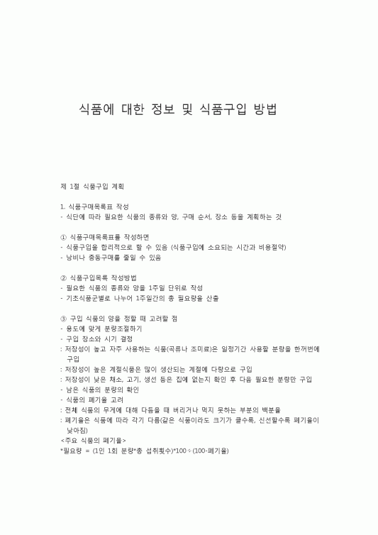 식품에 대한 정보 및 식품구입 방법