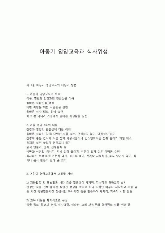 아동기 영양교육과 식사위생
