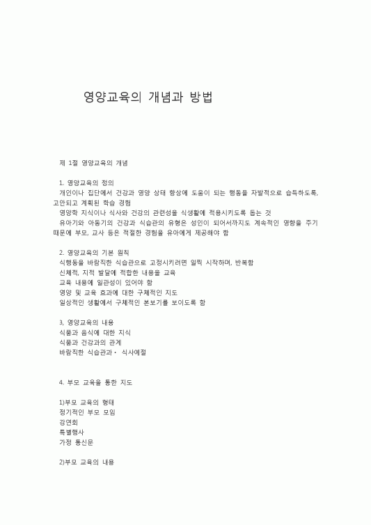 영양교육의 개념과 방법