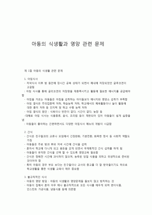 아동의 식생활과 영양 관련 문제