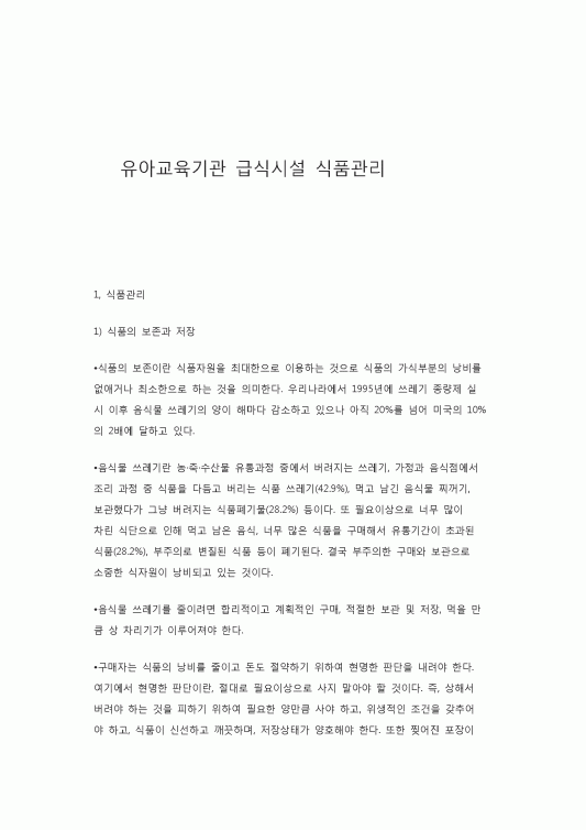 유아교육기관 급식시설 식품관리