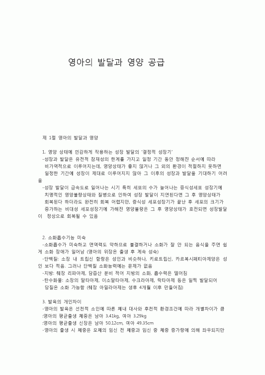 영아의 발달과 영양 공급
