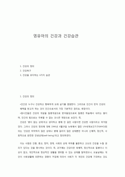 영유아의 건강과 건강습관