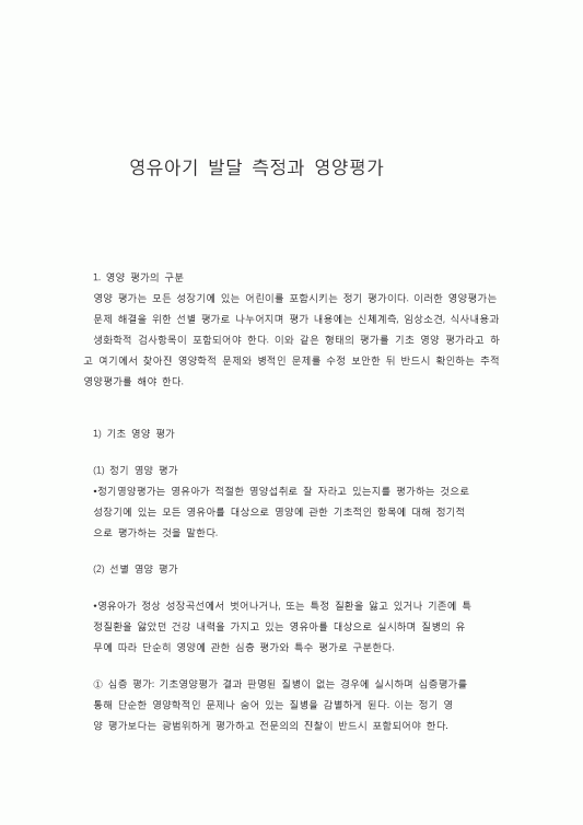 영유아기 발달 측정과 영양평가