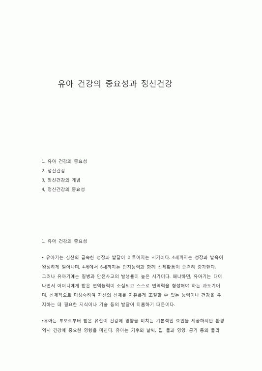 유아 건강의 중요성과 정신건강