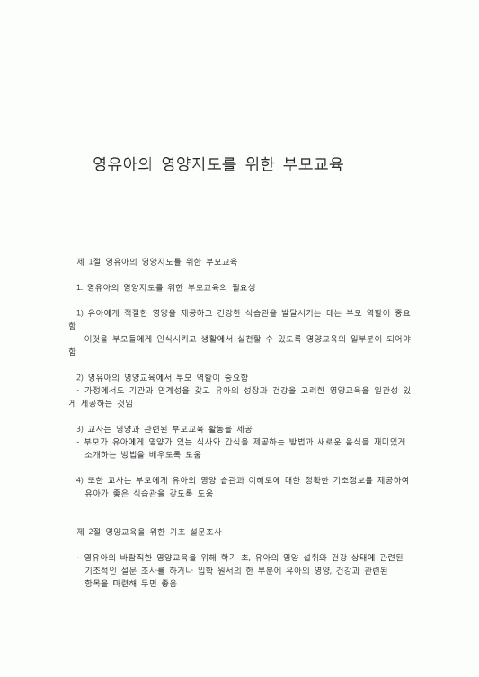 영유아의 영양지도를 위한 부모교육
