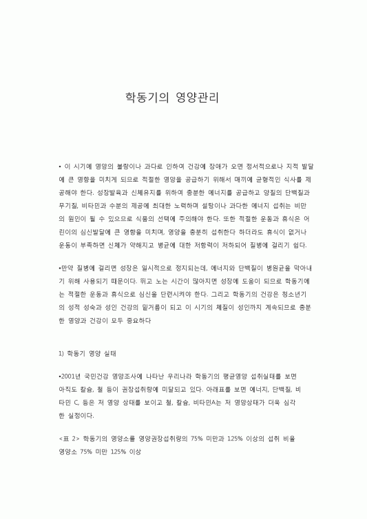 학동기의 영양관리