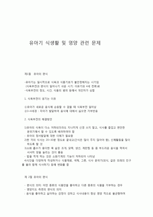 유아기 식생활 및 영양 관련 문제