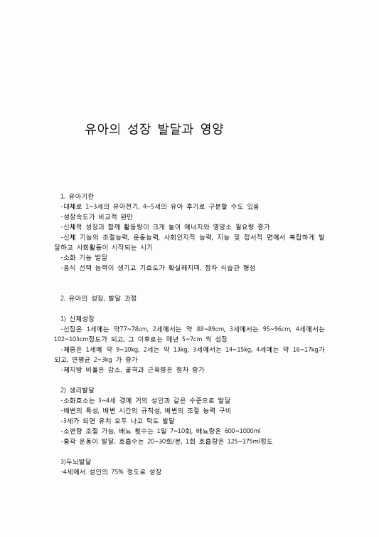 유아의 성장 발달과 영양