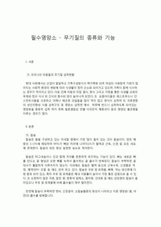 필수영양소 - 무기질의 종류와 기능