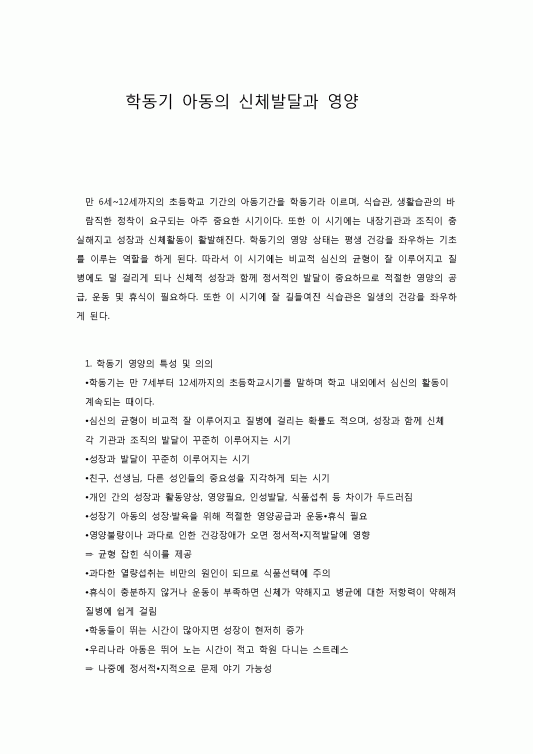 학동기 아동의 신체발달과 영양