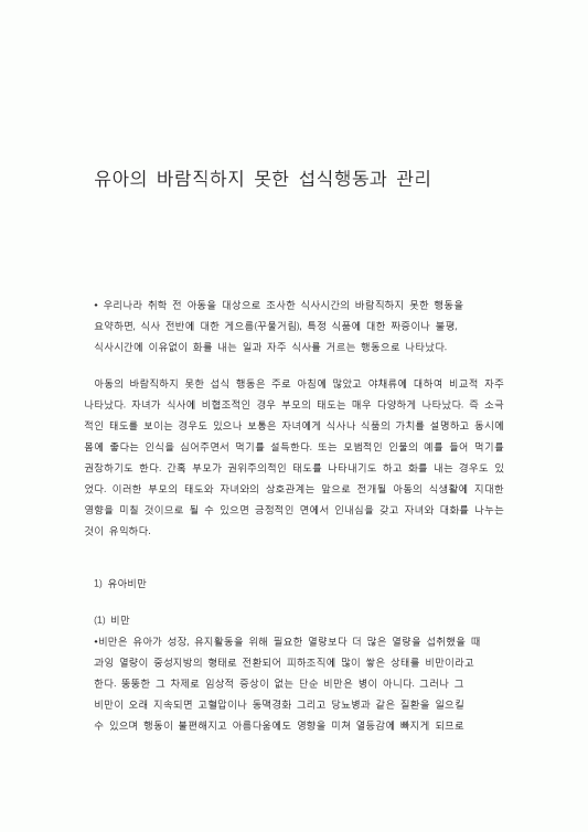 유아의 바람직하지 못한 섭식행동과 관리
