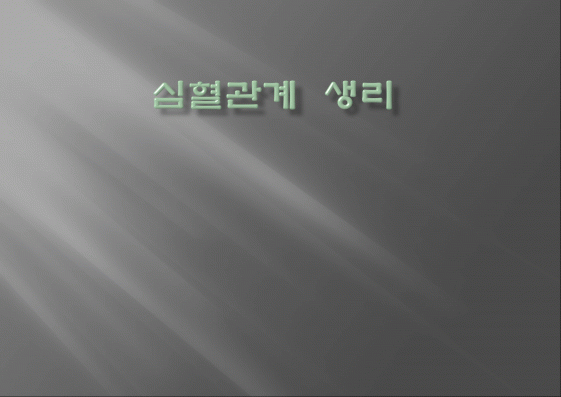 심혈관계__생리[1]
