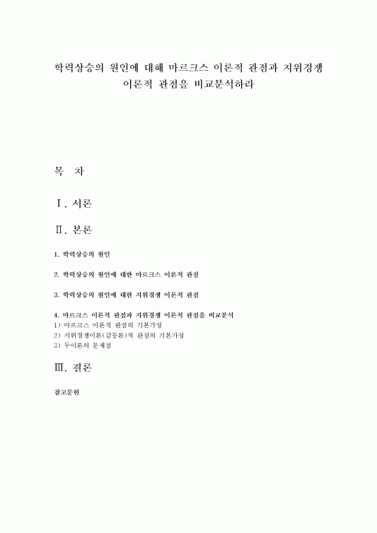 학력상승의 원인에 대해 마르크스 이론적 관점과 지위경쟁 이론적 관점을 비교분석하라