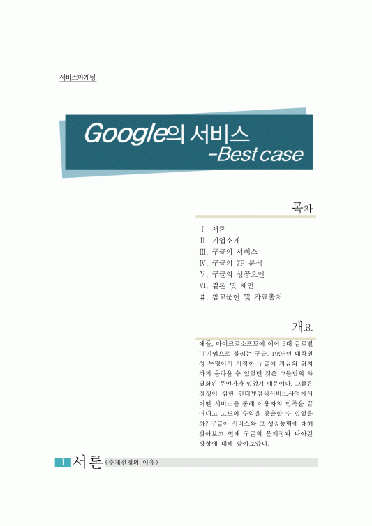 구글 서비스 분석