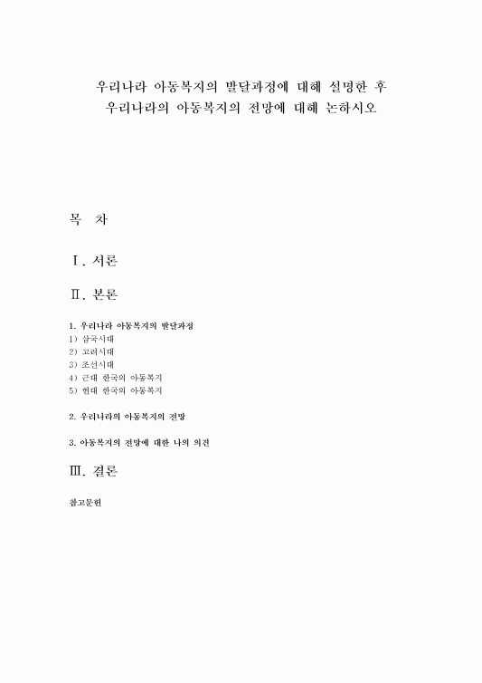 우리나라 아동복지의 발달과정에 대해 설명한 후 우리나라의 아동복지의 전망에 대해 논하시오 ( 발달과정, 전망, 나의 의견 )