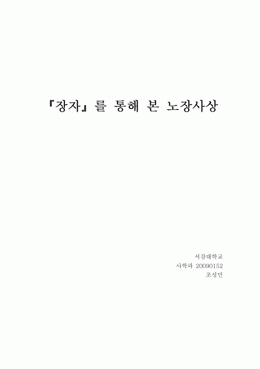 『장자』를 통해 본 노장사상