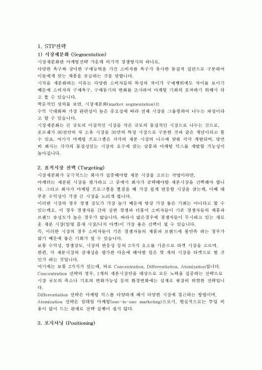 stp전략과 관계마케팅