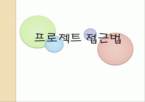 유아프로젝트접근법