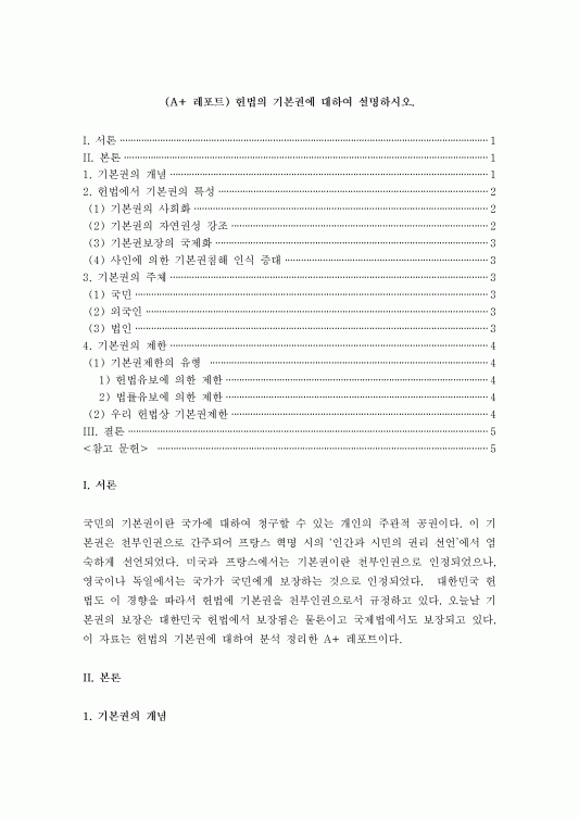 헌법의 기본권에 대하여 설명.