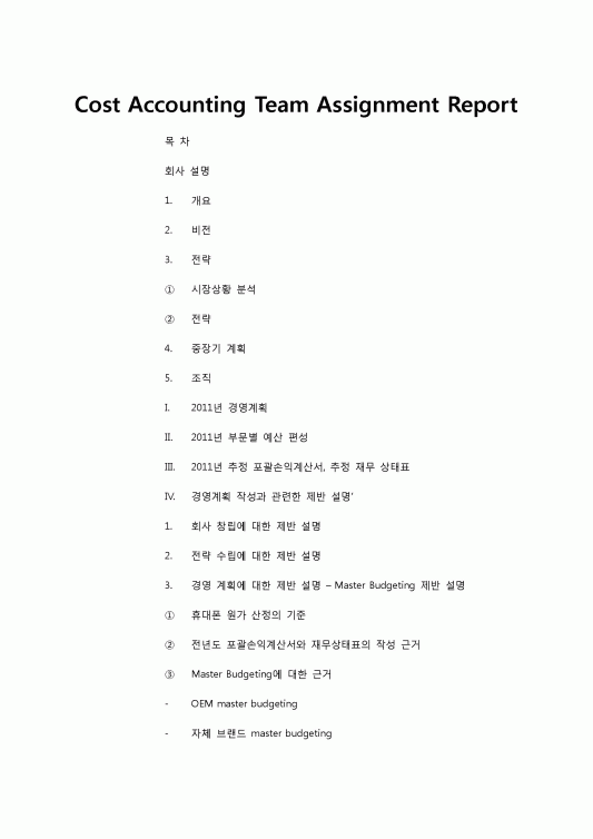 [관리회계]종합예산