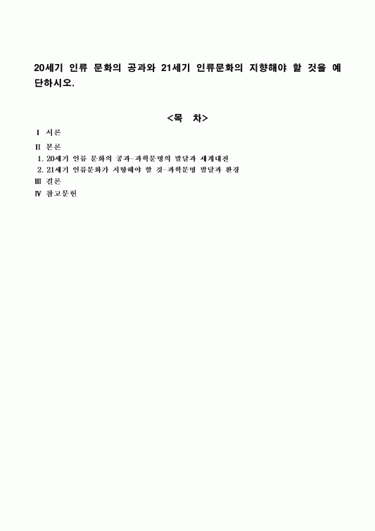 20세기 인류 문화의 공과와 21세기 인류문화의 지향해야 할 것을 예단하시오