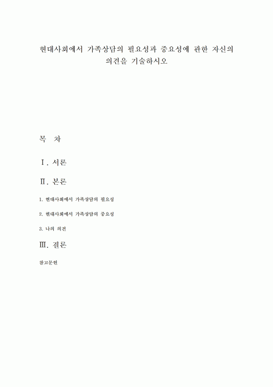 현대사회에서 가족상담의 필요성과 중요성에 관한 자신의 의견을 기술