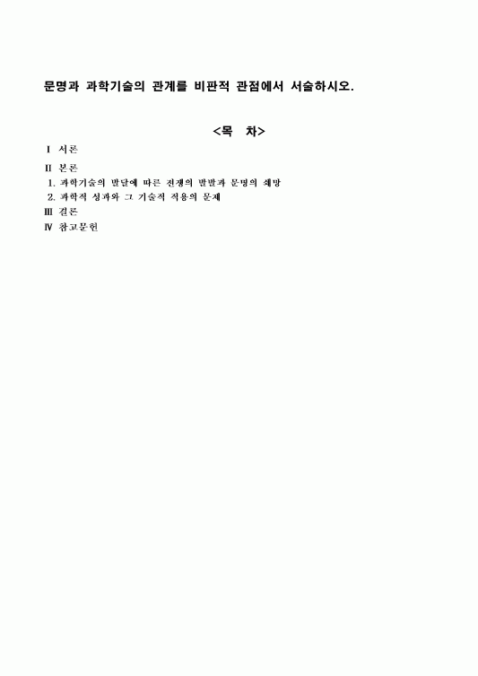 문명과 과학기술의 관계를 비판적 관점에서 서술