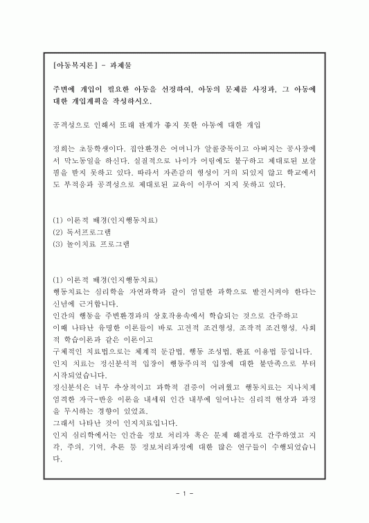 아동복지론_과제물:주변에 개입이 필요한 아동을 선정하여, 아동의 문제를 사정과, 그 아동에 대한 개입계획을 작성하시오.