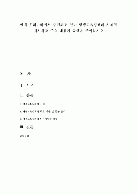 현재 우리나라에서 추진되고 있는 평생교육정책의 사례를 제시하고 주요 내용과 동향을 분석