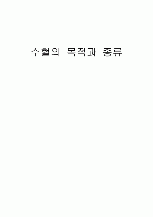 수혈의 목적과 종류