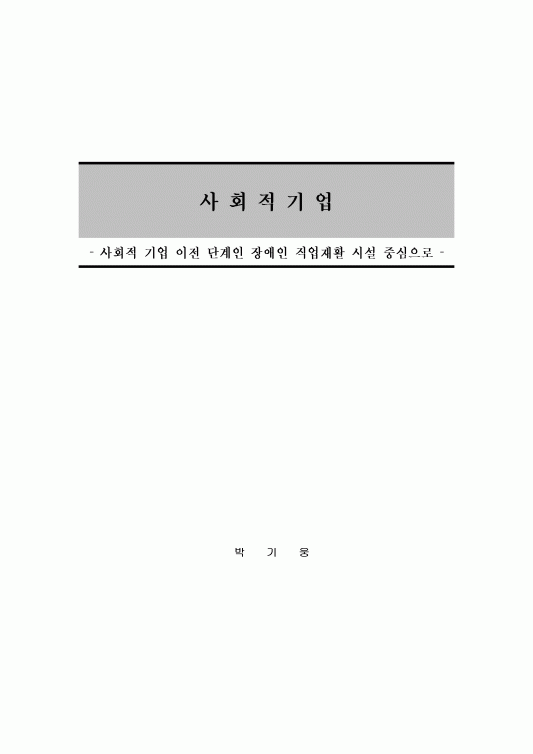 사회적 기업 - 사회적기업 이전단계인 장애인 직업재활 시설 중심으로-