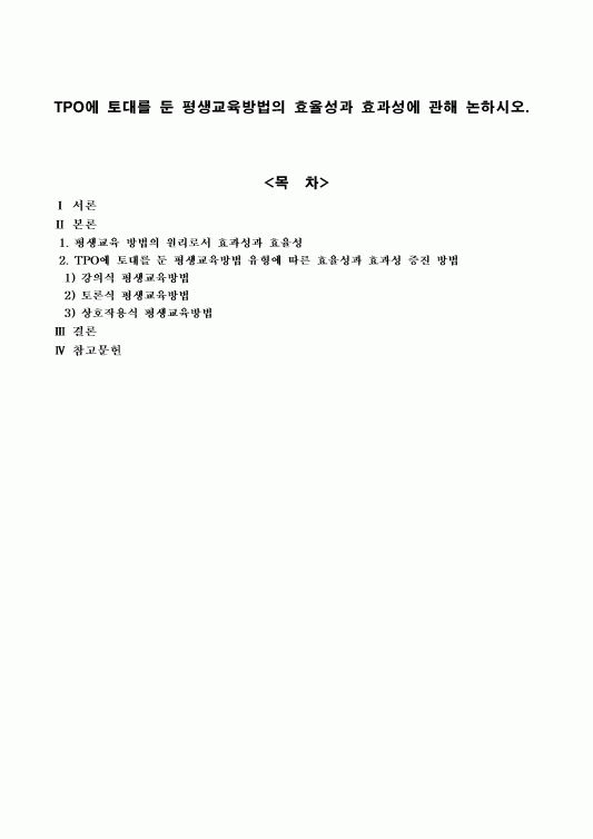 TPO에 토대를 둔 평생교육방법의 효율성과 효과성에 관해 논하시오