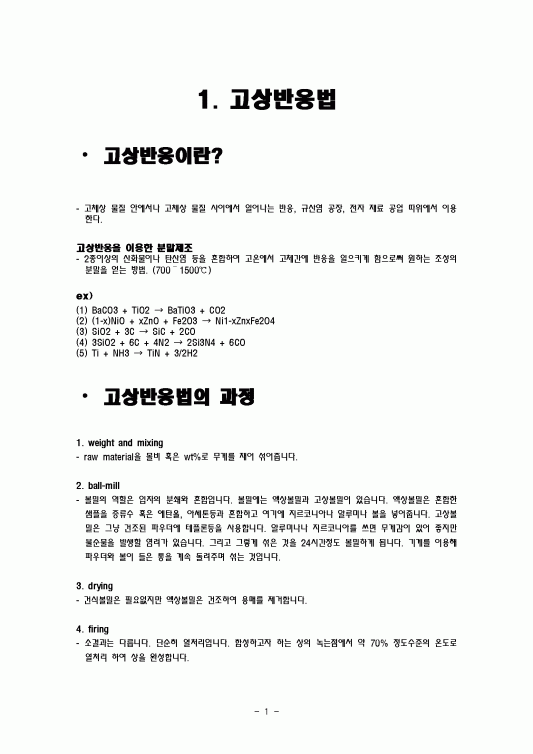 고상반응, 고상반응법의 과정
