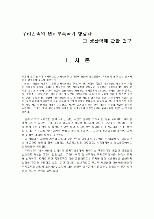 원시부족국가 형성 레포트